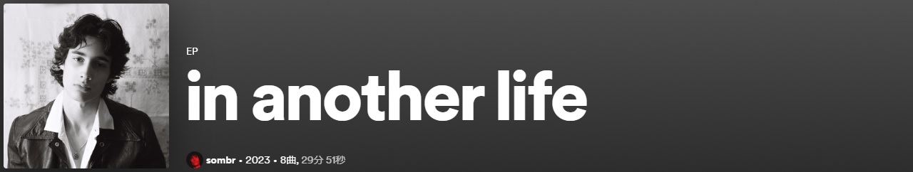 【おすすめの洋楽】in another life（2023）EP / sombr | hearvinyl