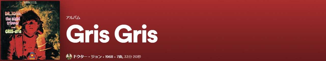 【おすすめの洋楽（60’s ROCK）】Gris – Gris（1968）/ DR. JOHN | hearvinyl