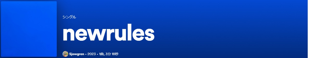 【おすすめの洋楽】Newrules（2023）[single] / SJOWGREN | hearvinyl
