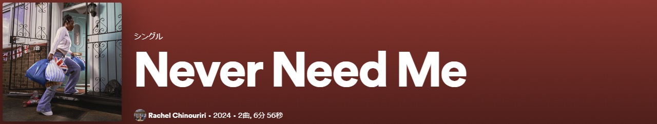 【おすすめの洋楽】Never Need Me（2024）[single] / RACHEL CHINOURIRI | hearvinyl