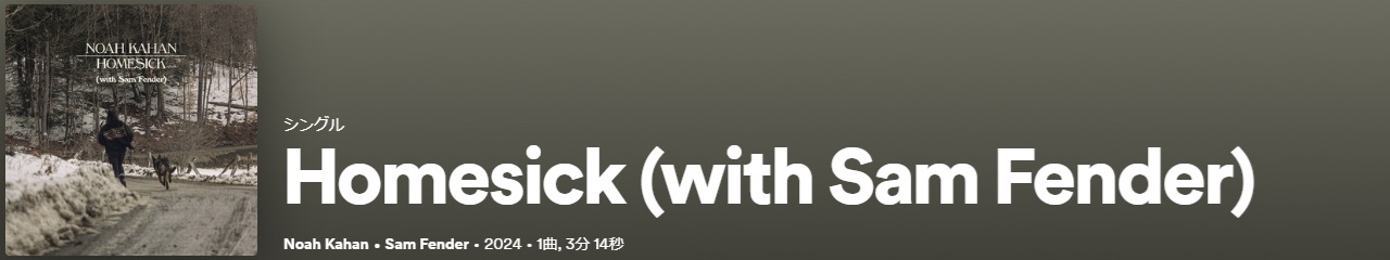 【おすすめの洋楽】Homesick (with Sam Fender)（2024）[single] / NOAH KAHAN | hearvinyl