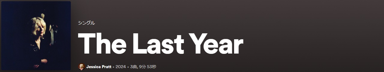 【おすすめの洋楽】The Last Year（2024）[single] / JESSICA PRATT | hearvinyl