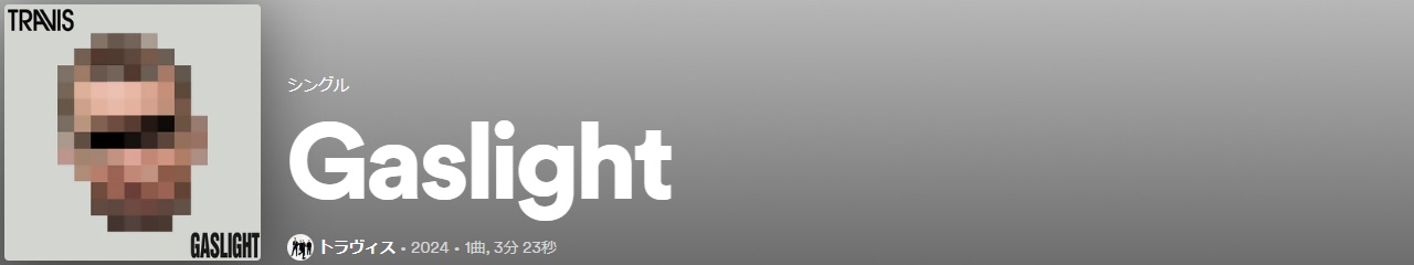 【おすすめの洋楽】Gaslight（2024）[single] / TRAVIS | hearvinyl